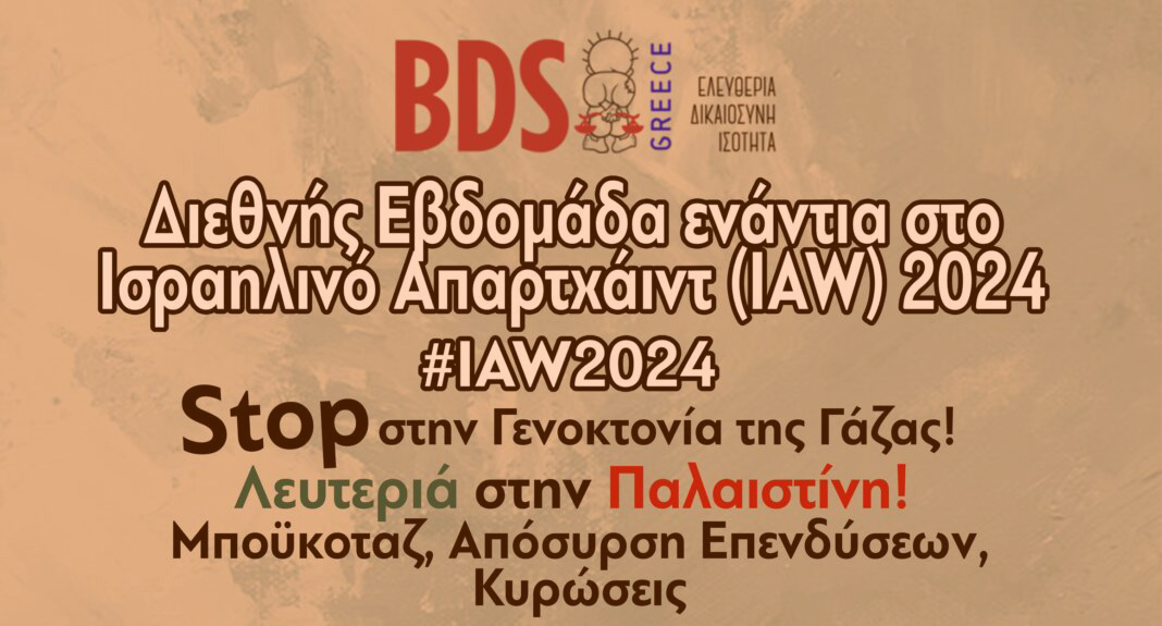 Στηρίζουμε τις δράσεις του Κινήματος BDS Greece - ΜέΡΑ25